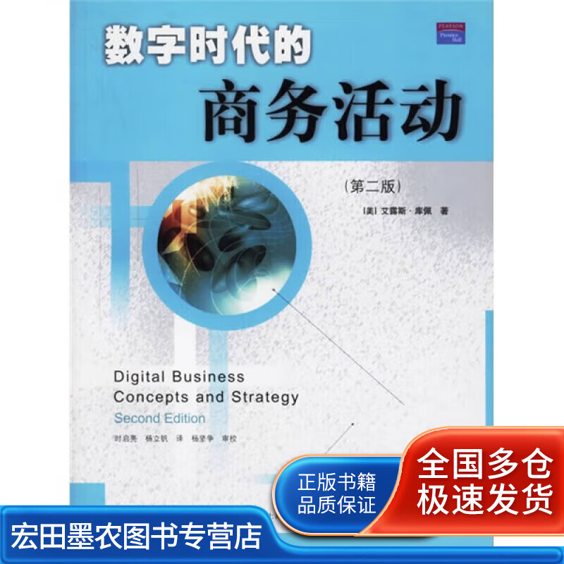 数字时代的商务活动【好书】