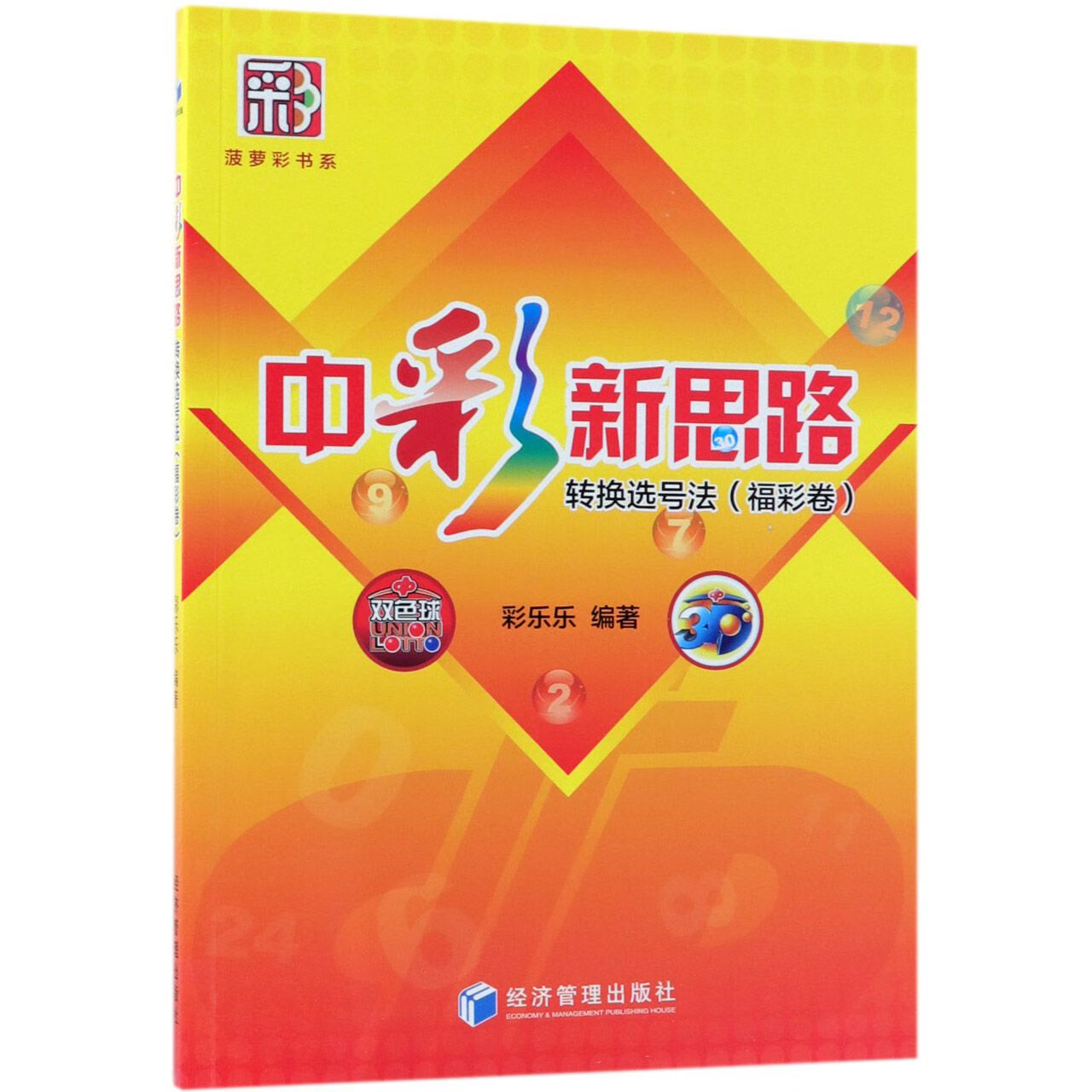 中彩新思路(转换选号法福彩卷)/书系编者:彩乐乐9787509659038金融与/经济管理