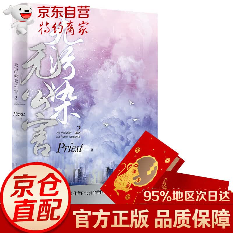 默读（Priest继《大哥》《有匪》后全新作品） 无污染无公害.2
