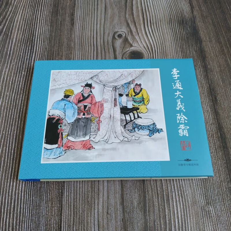 宗静草专辑连环画 李通大义除霸 连环画小人书 32开大精 原稿印刷 天津人民美术出版社 绢版