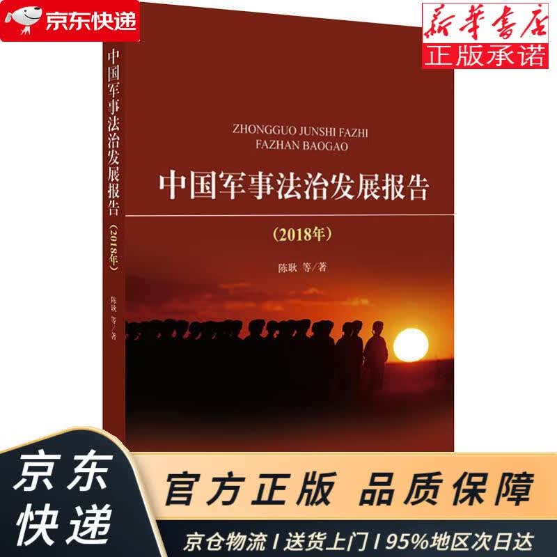 中国军事法治发展报告（2018年） 陈耿 法律出版社 陈耿 等 法律出版社