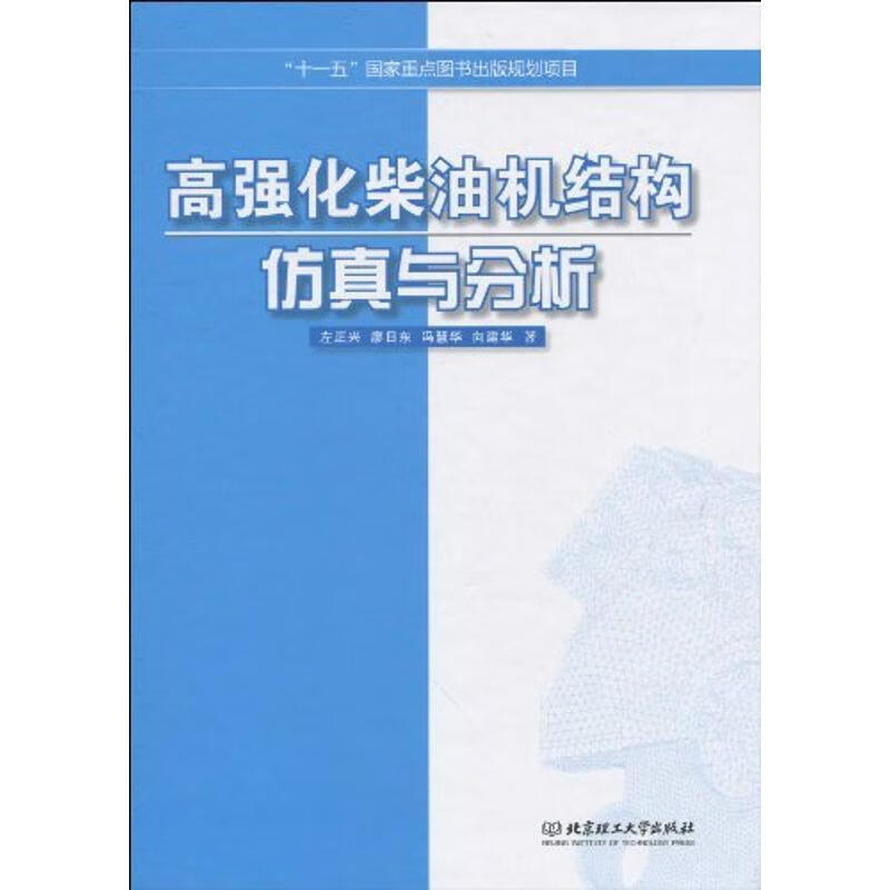 高强化柴油机结构仿真与分析