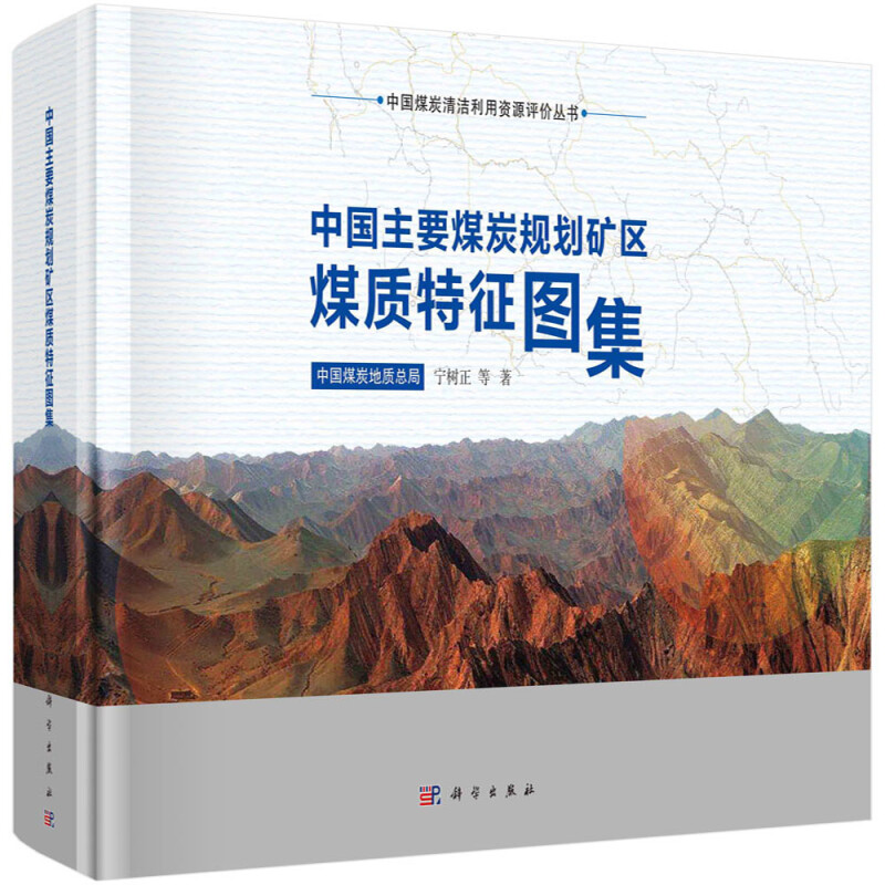 中国煤炭资源煤质特征与清洁利用评价