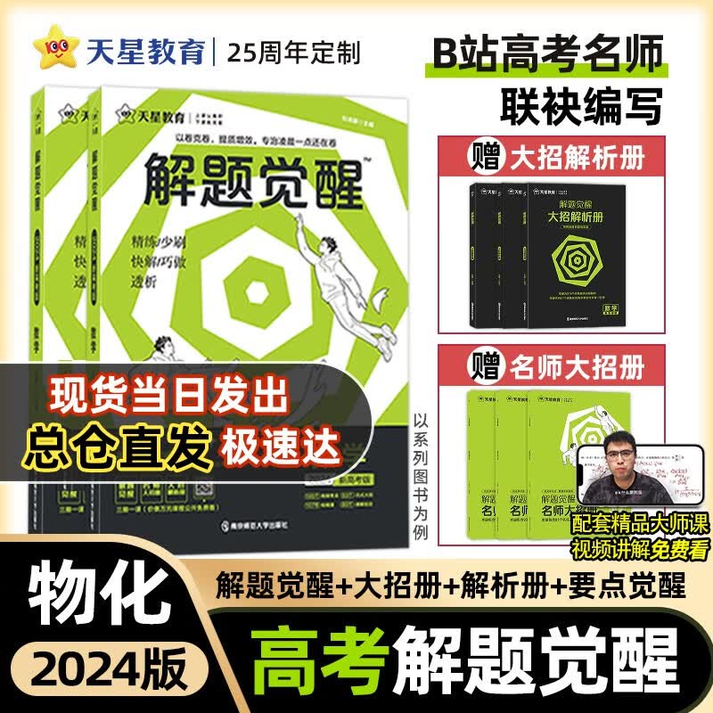 多选】天星教育2024高考解题觉醒名师解题名师大招解析高考复习资料高三必刷题化学一化儿学过石油的语文老师 物理+化学 2本套