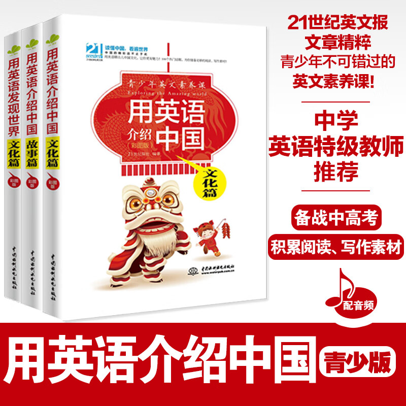 【当当】用英语介绍中国(青少版+彩图版）套装3册 报刊精粹 专业录音 初高中英语阅读、写作素材