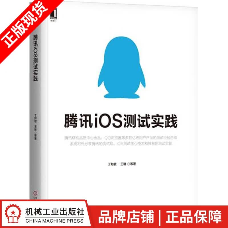 包邮 腾讯iOS测试实践 丁如敏|6032334
