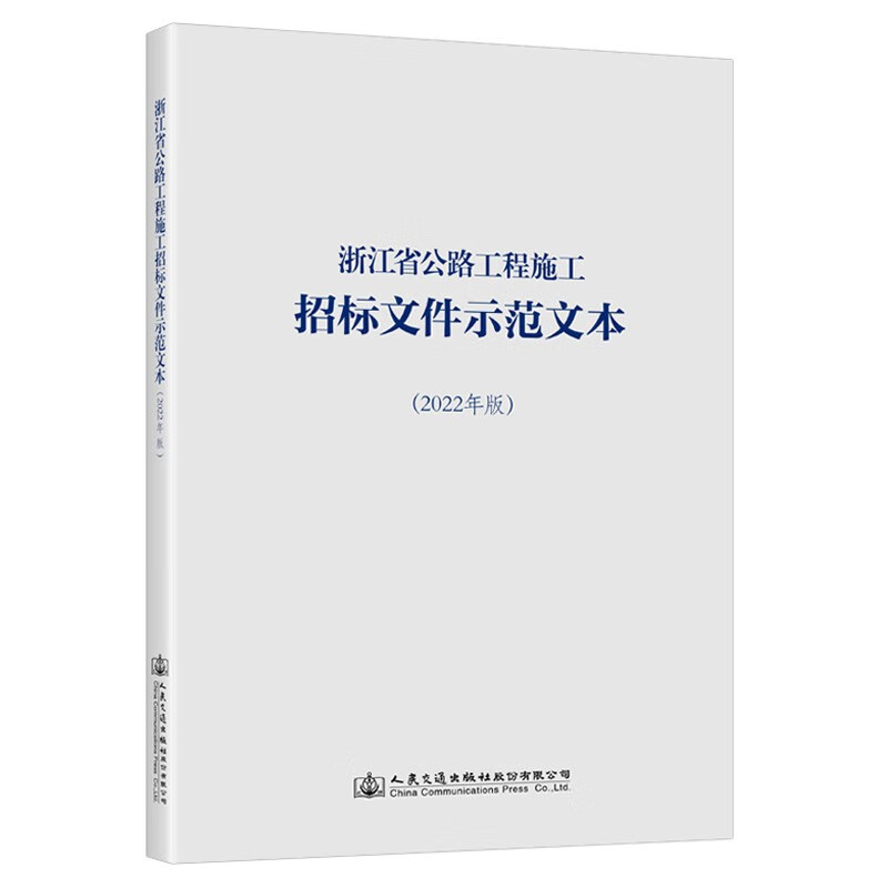 浙江省公路工程施工招标文件示范文本（2022年版）