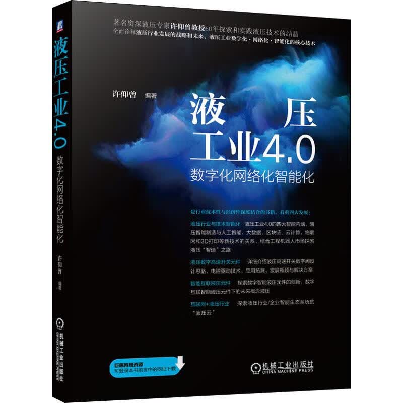 官网 液压工业4.0 数字化网络化智能化 许仰曾 技术的发展趋势 电控驱动 产品标准 设计思路 应用价值 附赠培训授课视频