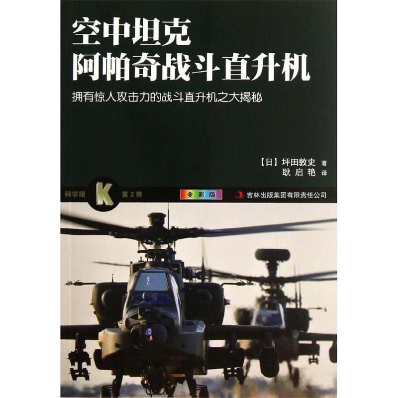 空中坦克 阿帕奇战斗直升机