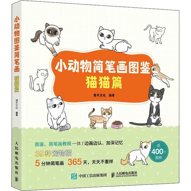 小动物简笔画图鉴-猫猫篇灌木文化人民邮电出版社9787115585226 绘画书籍