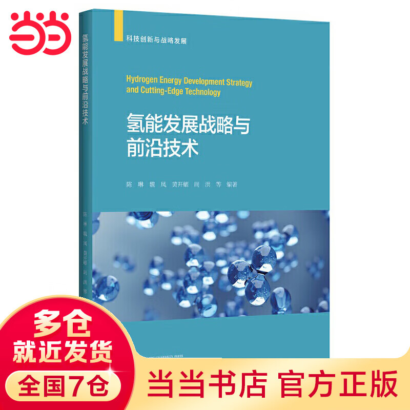 氢能发展战略与前沿技术