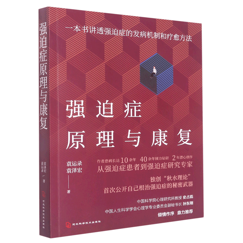 强迫症原理与康复