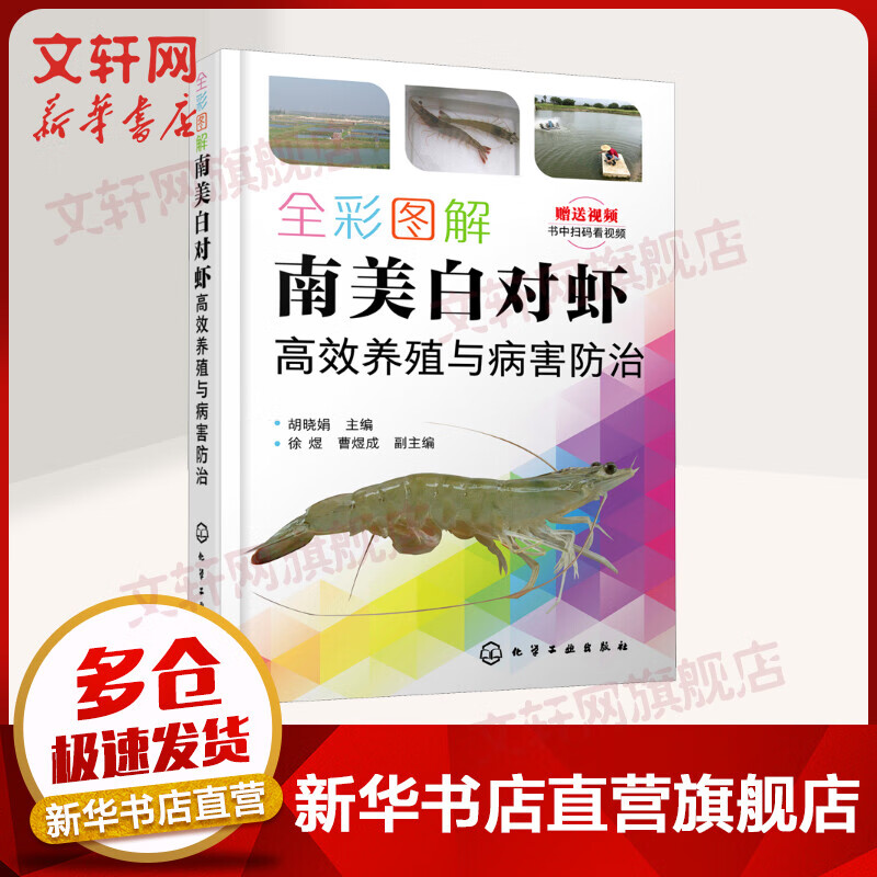 全彩图解南美白对虾高效养殖与病害防治徐煜 曹煜成 编化学工业出版社科学养虾养殖池塘调控技术养殖模式对虾疾病防治技术 对虾饲料配置 对虾科学用药 养虾书籍 图书