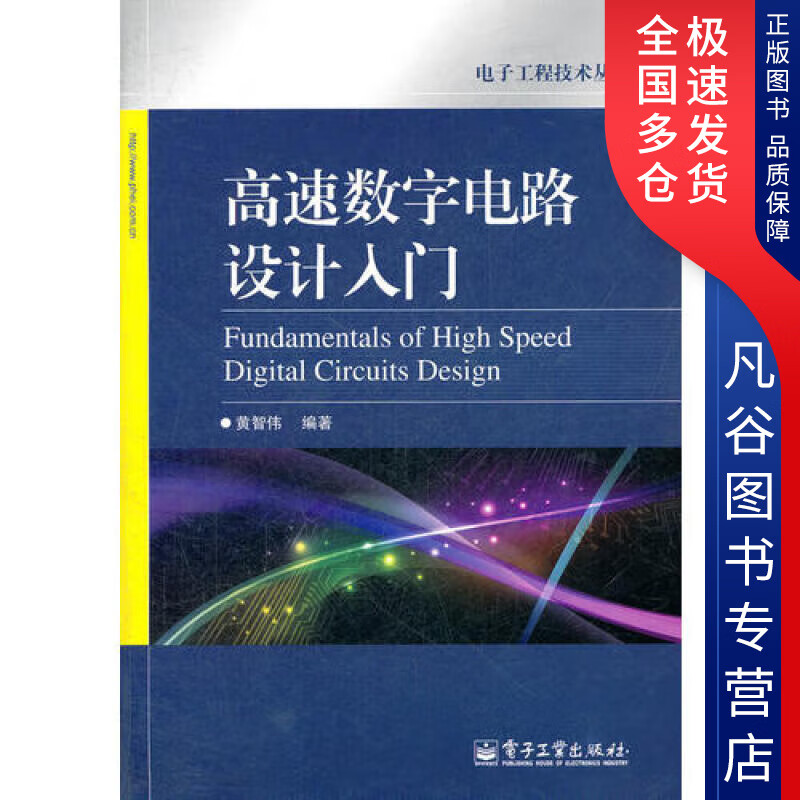 【书】高速数字电路设计入门