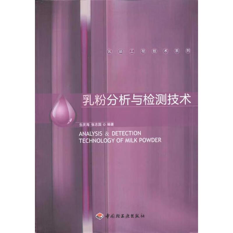 乳粉分析与检测技术