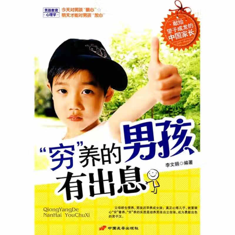 【书】穷养的男孩有出息