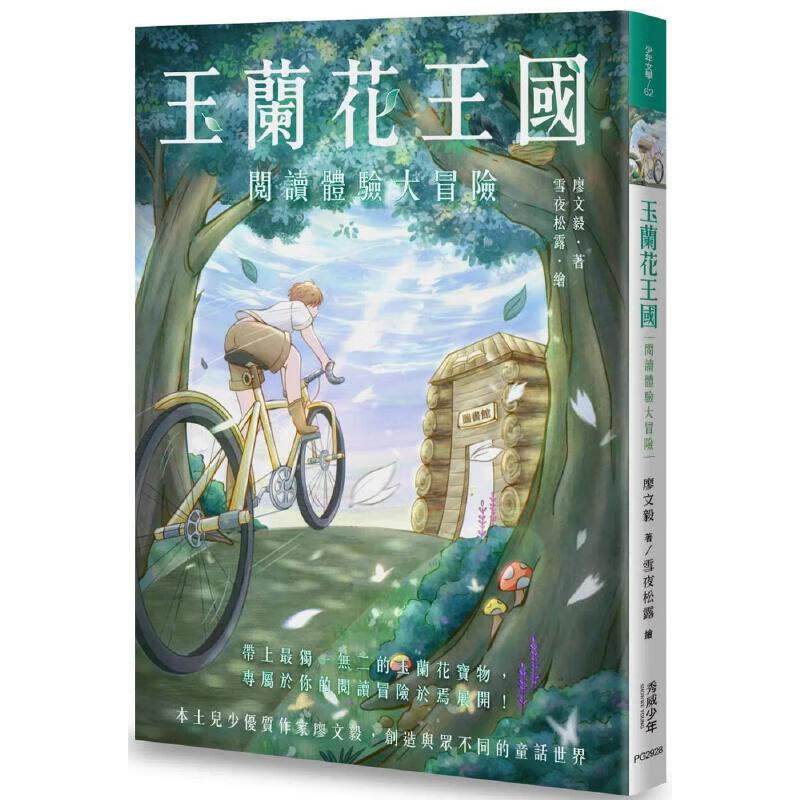 预售 玉兰花王国：阅读体验大冒险 秀威少年 廖文毅
