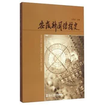 安徽新闻传播史 王传寿 编 合肥工业大学出版社 9787565019463
