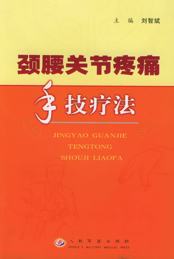 颈腰关节疼痛手技疗法 刘智斌 主编