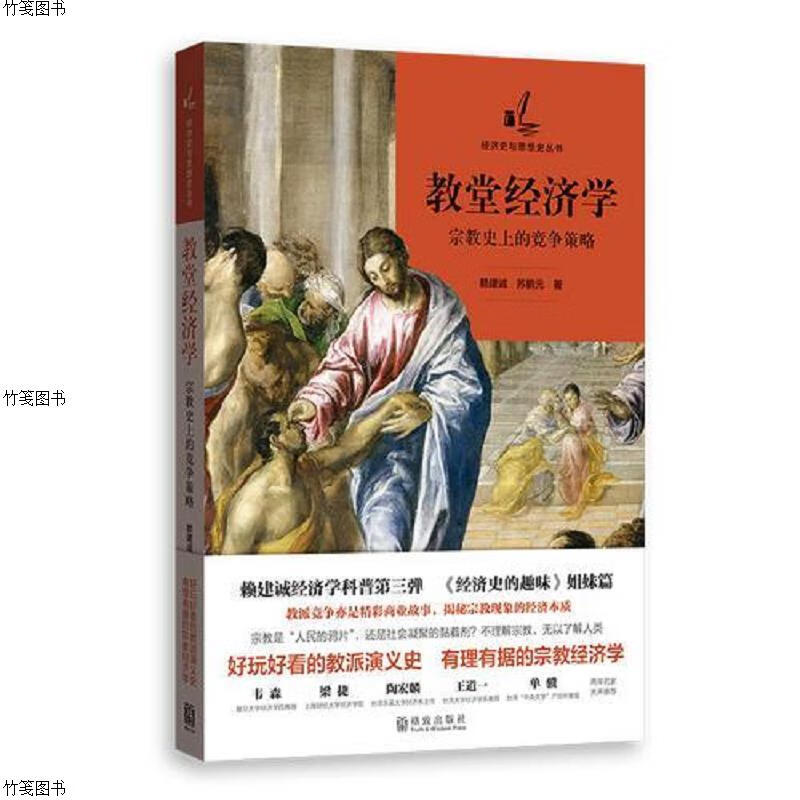 教堂经济学：宗教史上的竞争策略
