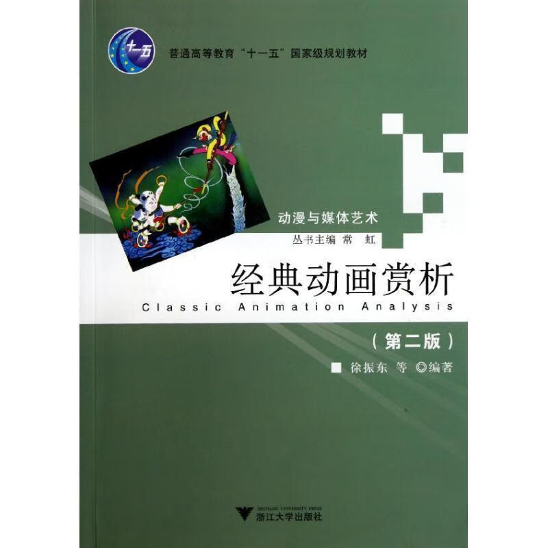 经典动画赏析 徐振东 著 浙江大学出版社