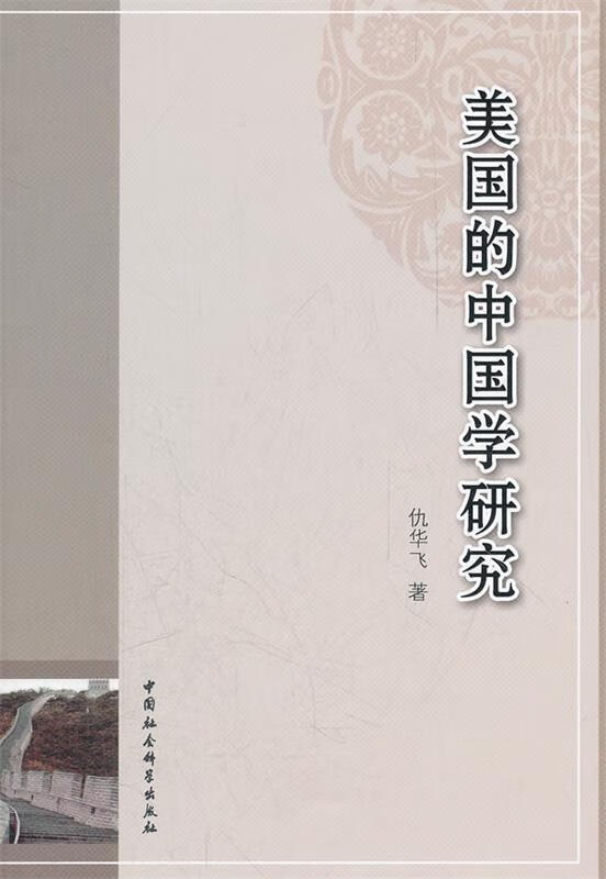 美国的中国学研究 仇华飞著【书】