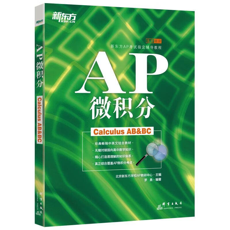 新东方·新东方AP考试指定辅导教程:AP微积分