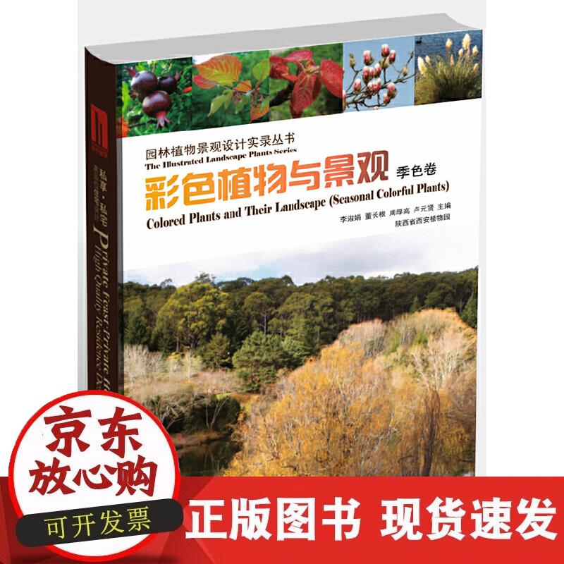 【现货】彩色植物与景观(季色卷)