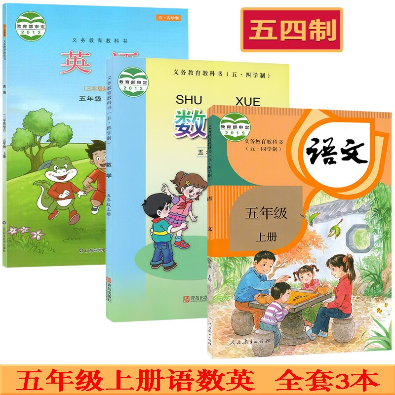 五四制小学5五年级上册语文数学英语书课本教材教科书 全套3本五 五上语数英