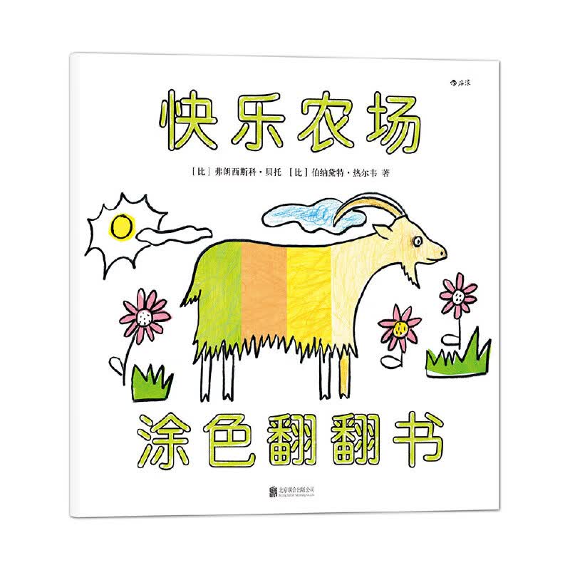 快乐农场（涂色翻翻书）：一本集涂色书、翻翻书和洞洞书于一体的游戏绘本