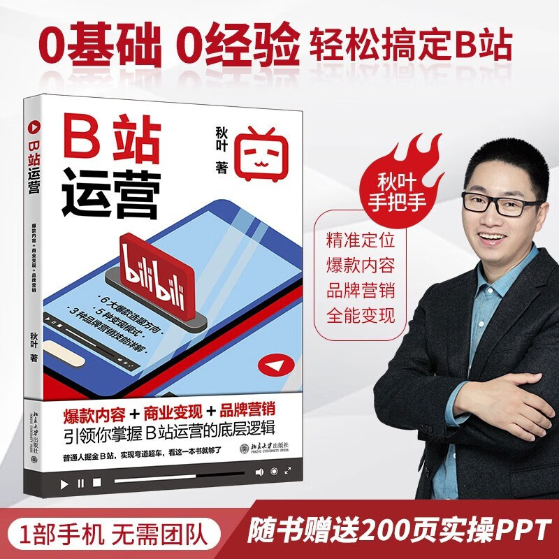 系列自选】秋叶讲新媒体运营 全三本 小红书运营+B站运营+视频号运营+知乎运营 爆款内容 实操案例 高效种草 引流变现 和秋叶一起学B站运营