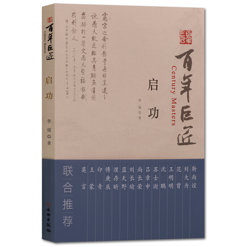 百年巨匠 启功 李强 启功传记书籍 艺术家书籍 人物传记书籍 文物出版社