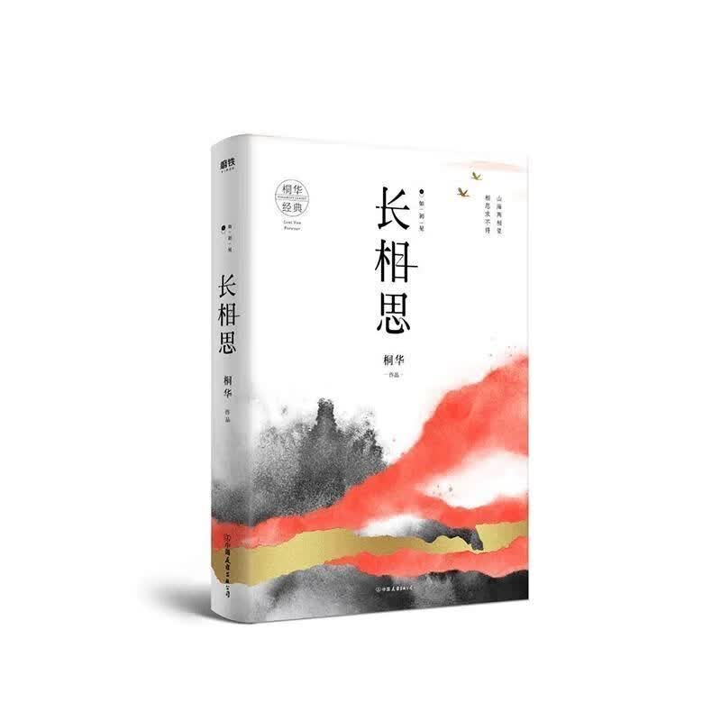 【现货速发】长相思小说新版3册:桐华的青春都市言情文学全套书兮长相忆 长相思1