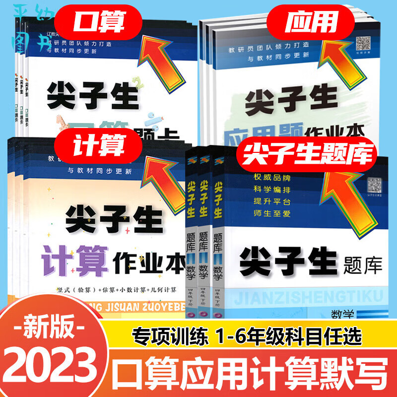 2023尖子生题库应用题作业本计算作业本口算题卡默写作业本一二三四五六年级上下册教材同步练习尖子生题库口 应用题作业本__人教版 三年级上