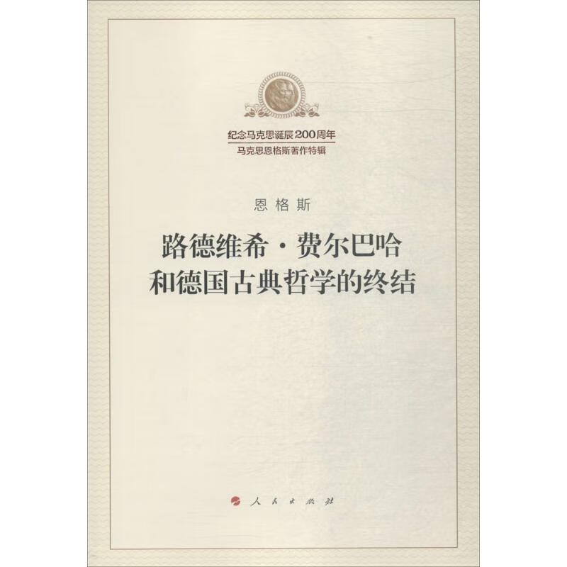 路德维希·费尔巴哈和德国古典哲学的终结 图书