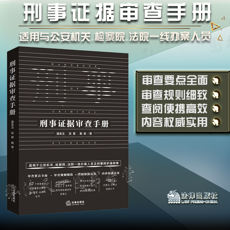 2021新书 刑事证据审查手册 潘美玉 高慧 戴奎 著 法律出版社 9787519760892