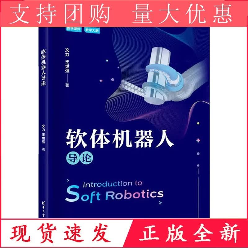 软体机器人导论 清华大学出版社 文力,世强 著 h