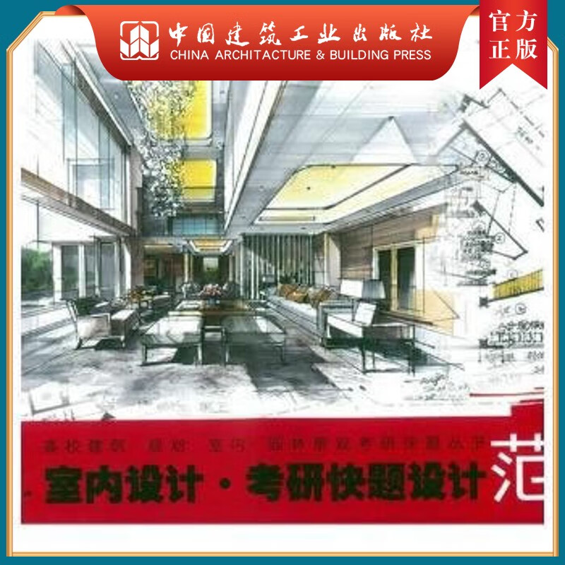 建工社 室内设计·考研快题设计范本