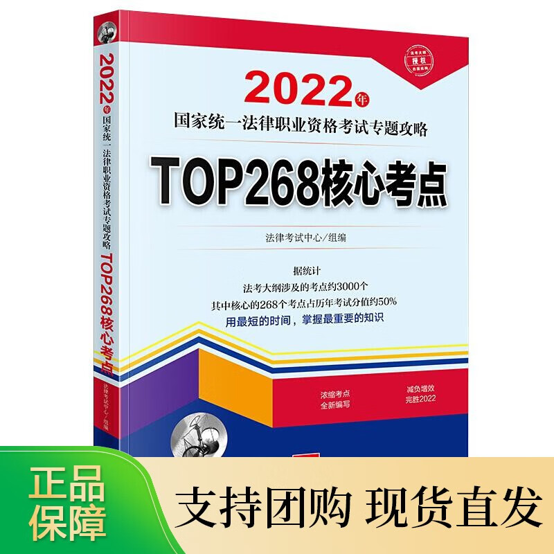 2022年国家统一法律职业资格考试：TOP268核心考点