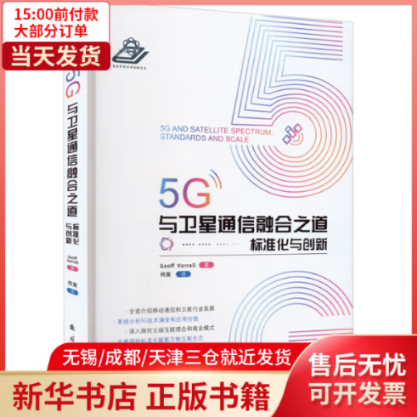 5G与卫星通信融合之道 标准化与创新 全新