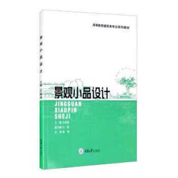 景观小品设计 王晓晓,马新 9787568916233
