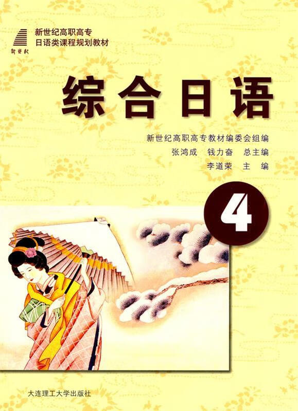 综合日语 李道荣 主编 大连理工大学出版社 9787561143278