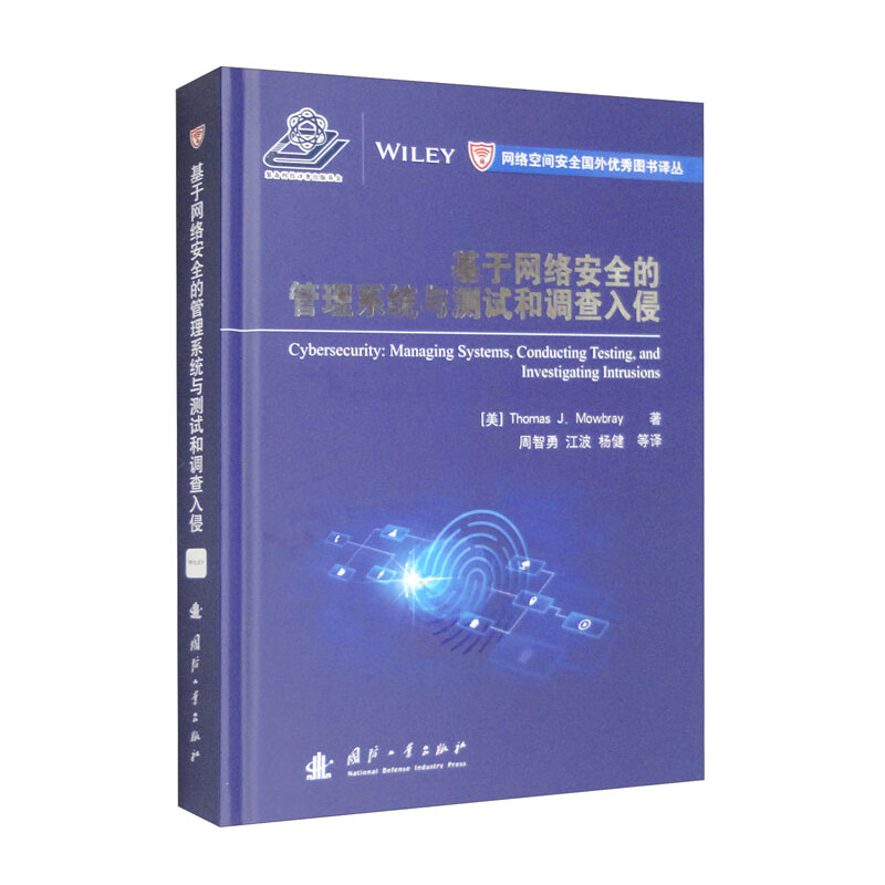 基于网络安全的管理系统与测试和调查入侵