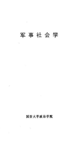 部队自考 06330军事社会学教材 杜中武 吴爱军 国防大学政治学院