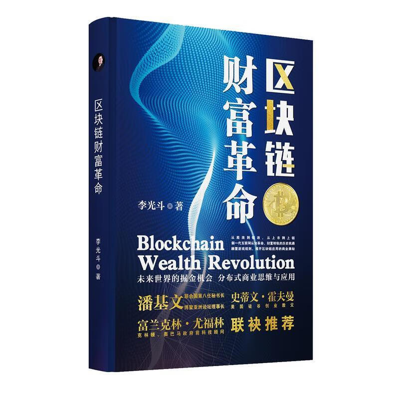区块链财富革命 李光斗 湖南教育出版社