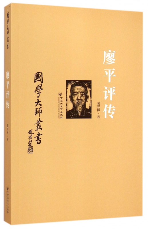 廖平评传/国学大师丛书