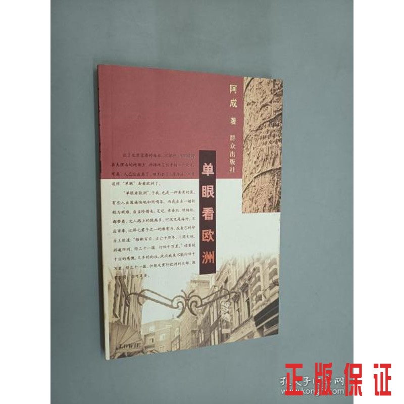保证 可开发票！！单眼看欧洲
