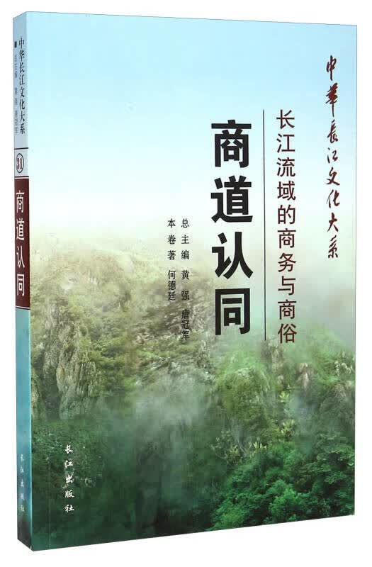 中华长江文化大系 商道认同 长江流域的商务与商俗【现货】