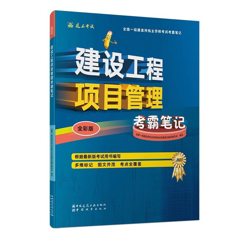 一建教材2023一级建造师2023 建设工程项目管理考霸笔记 中国建筑工业出版社