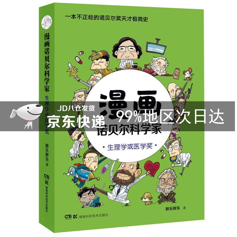 漫画诺贝尔科学家：生理学或医学奖